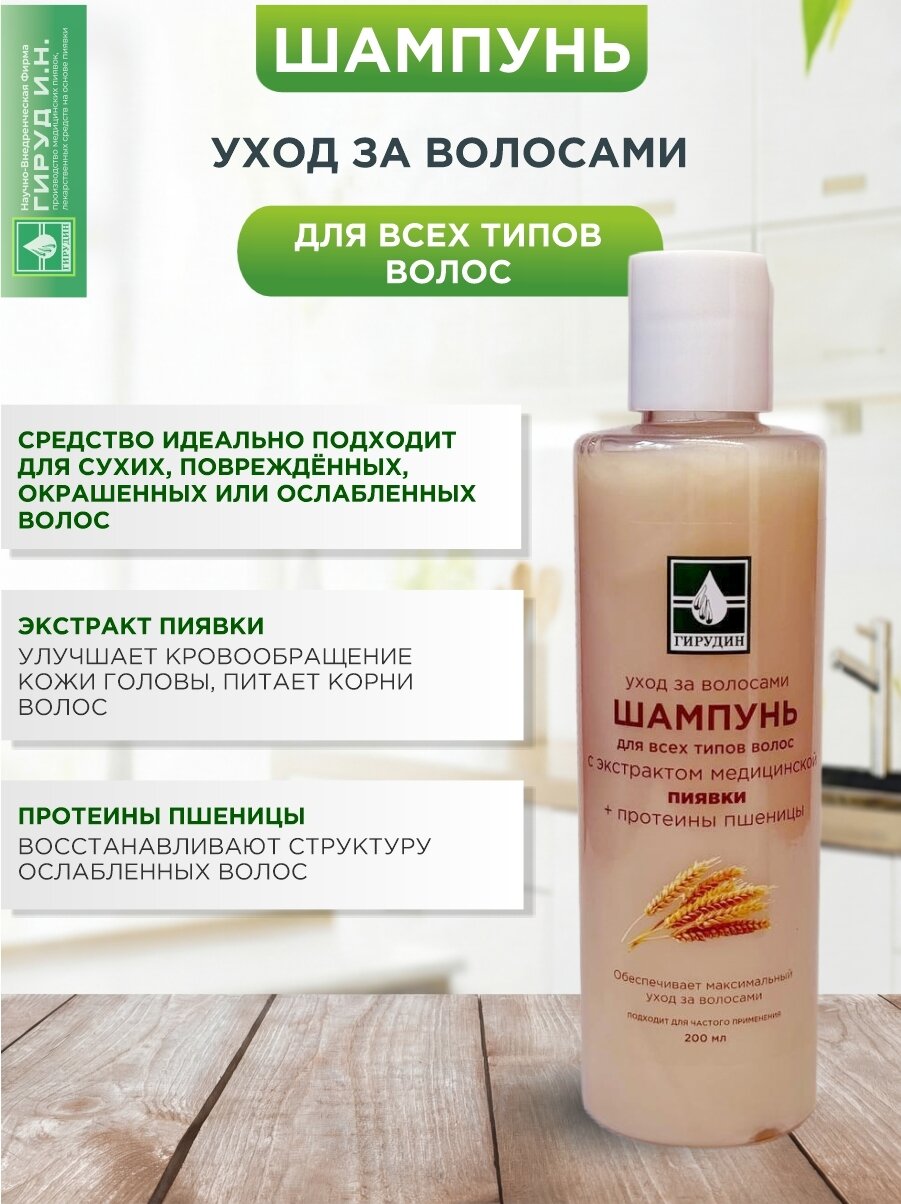 Уход за волосами Шампунь пиявка + пшеница, для всех типов волос, новинка, 200 мл