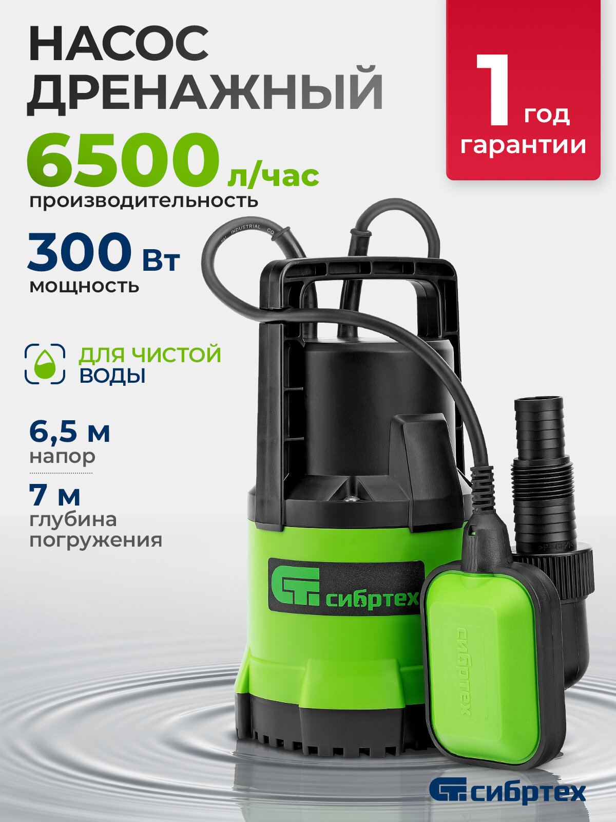 Дренажный насос для чистой воды Сибртех СДН300-5, 300 Вт, напор 6, 5м, 6500 л/ч 97261