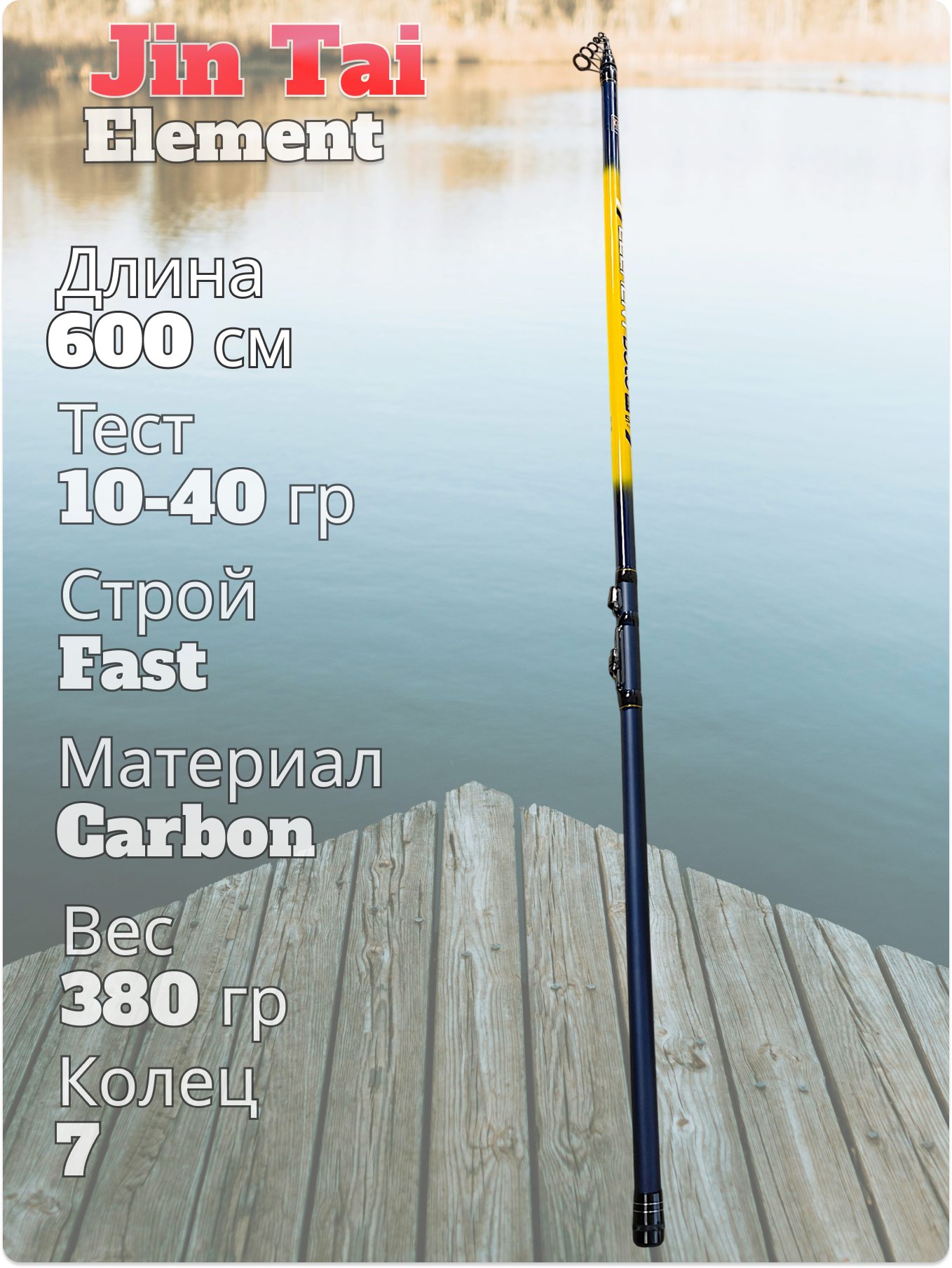 Удилище телескопическое с кольцами Element Bolo EX Jin Tai 6 метров