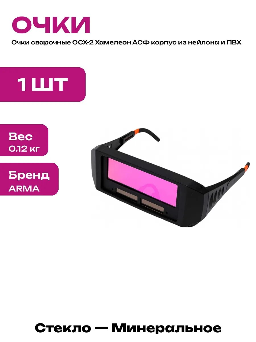 Очки Хамелеон ОСХ-2 для сварки АСФ двухстороннее покрытие Гл