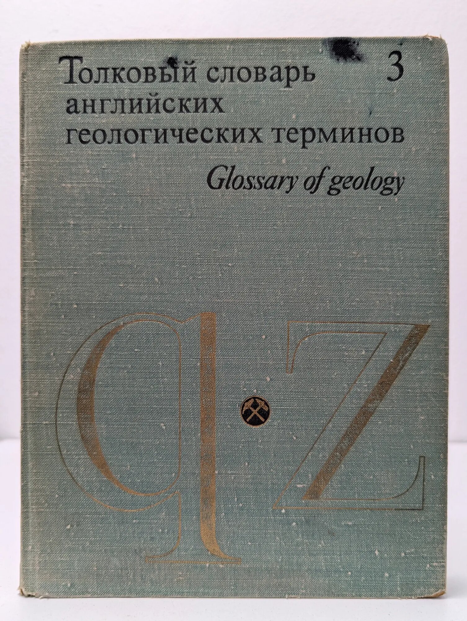 Толковый словарь английских геологических терминов. Том 3 Гэри Маргарет, Мак-Афи Роберт, Вульф Кэрол 1979