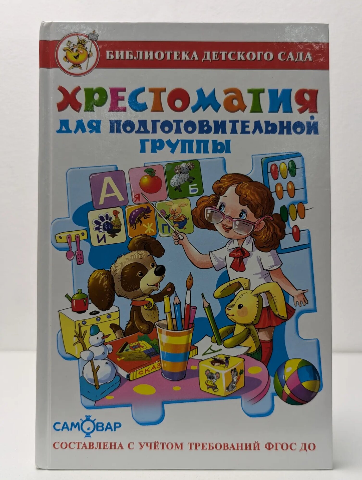 Хрестоматия для подготовительной группы Юдаева Марина Владимировна (сост.) 2019