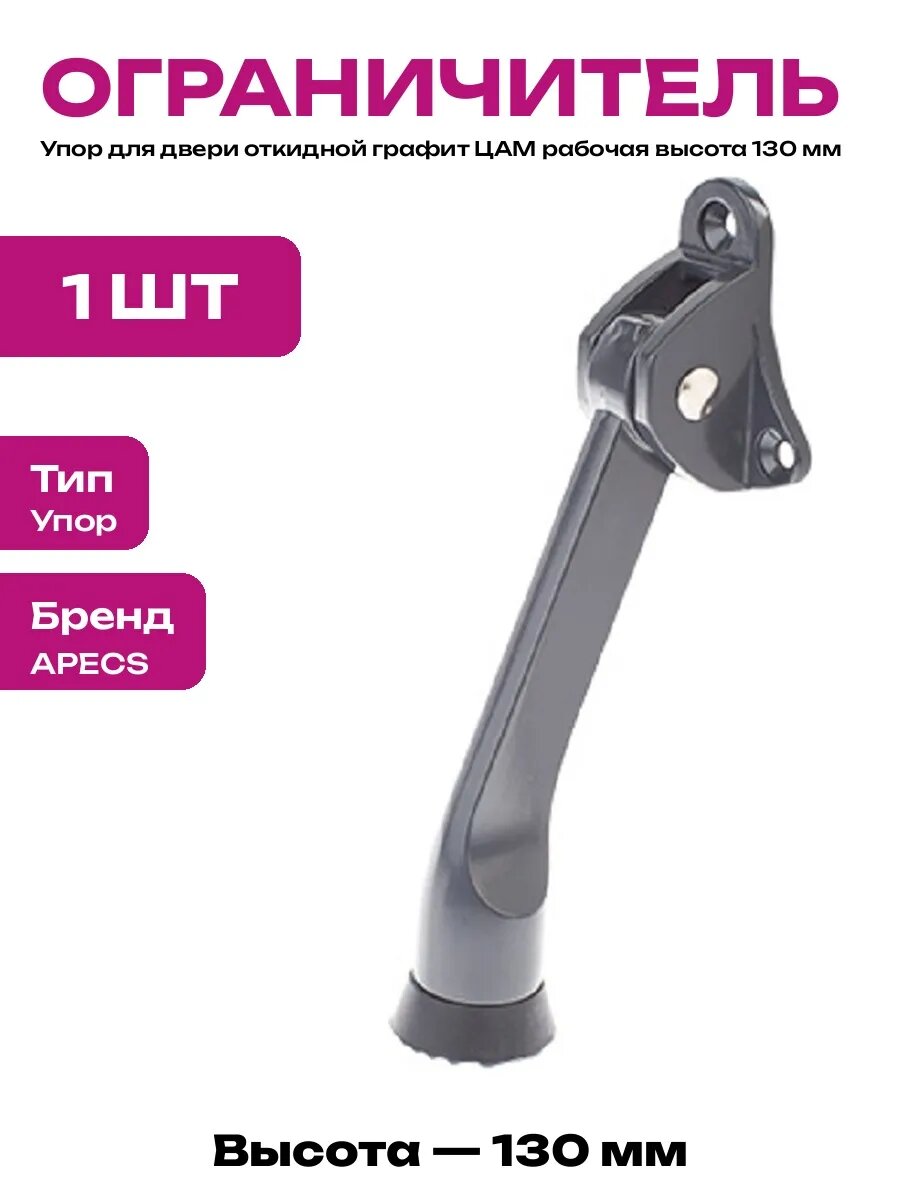 Дверной упор графитового цвета из ЦАМ рабочая высота 130 мм