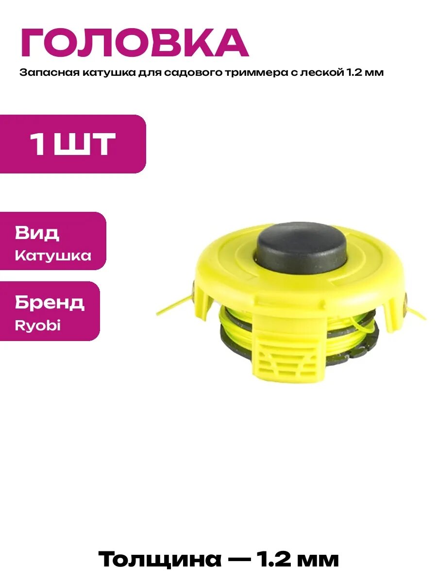 Катушка с леской 1.2 мм для покоса травы полуавтомат 5/16