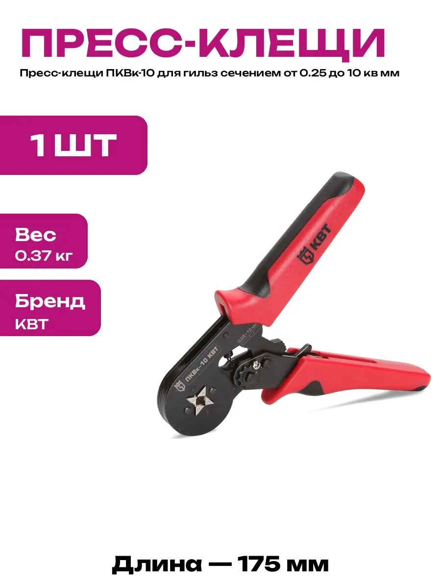 Кримпер для электромонтажа под втулочные наконечники ПКВк-10