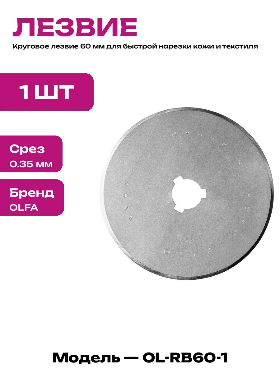 Стальное круговое лезвие 60 мм для точного раскроя материала