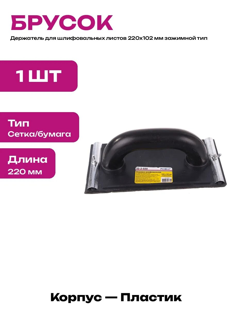 Оправка для шлифовки 220х102 мм под сетку и наждачную бумагу