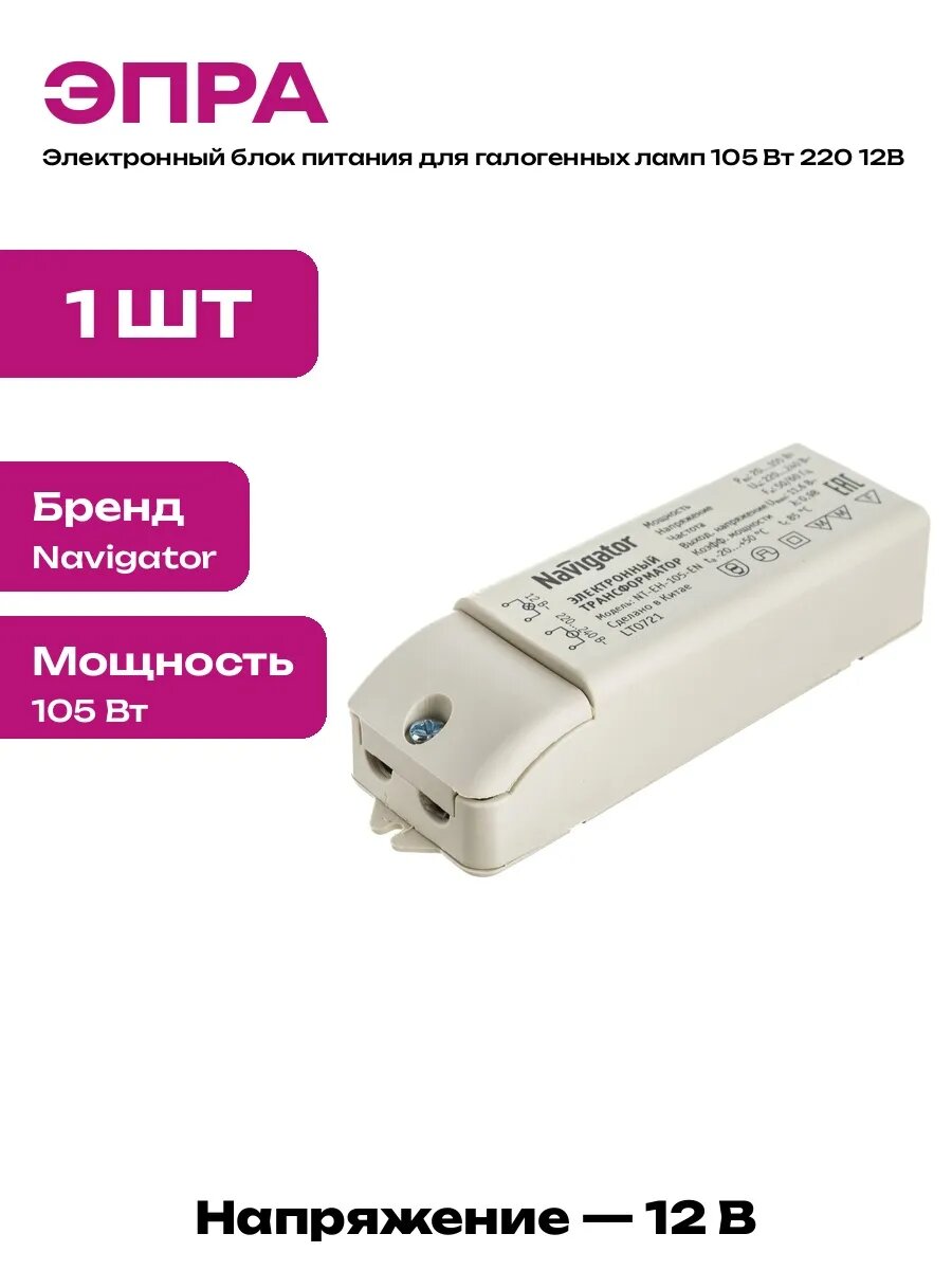 Трансформатор 105 Вт 220 12В для галогенных ламп электронный