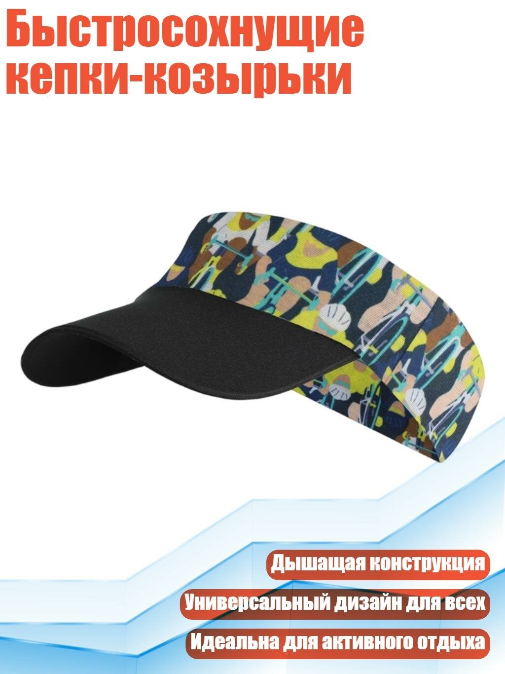 Быстросохнущие кепки-козырьки, Велосипедная гонка