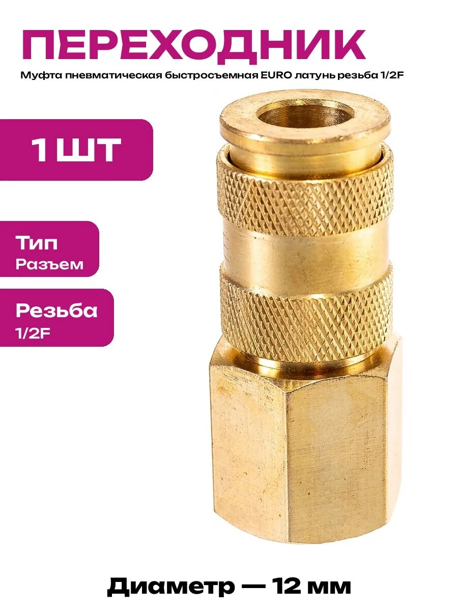 Разъем для пневмолиний пневматический рапид EURO резьба 1/2F