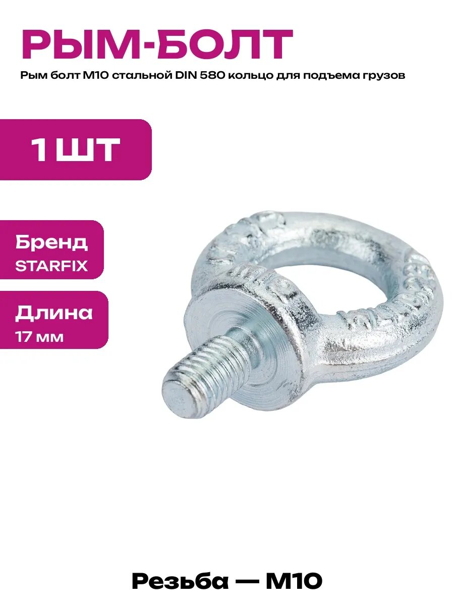 Рым болт М10 DIN 580 сталь ГОСТ 4751 73 такелажные работы