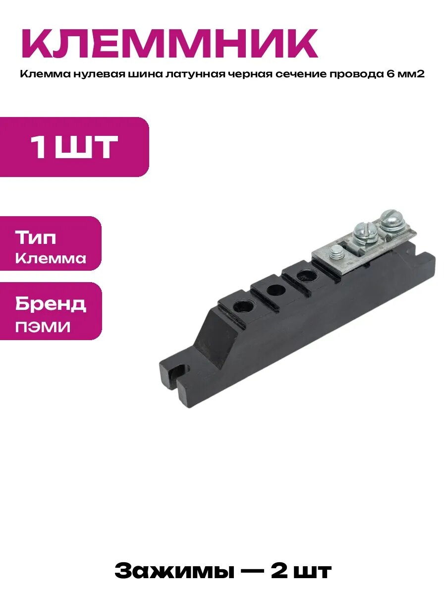 Нулевая шина черная латунь пластмасса габариты 16х32х108 мм