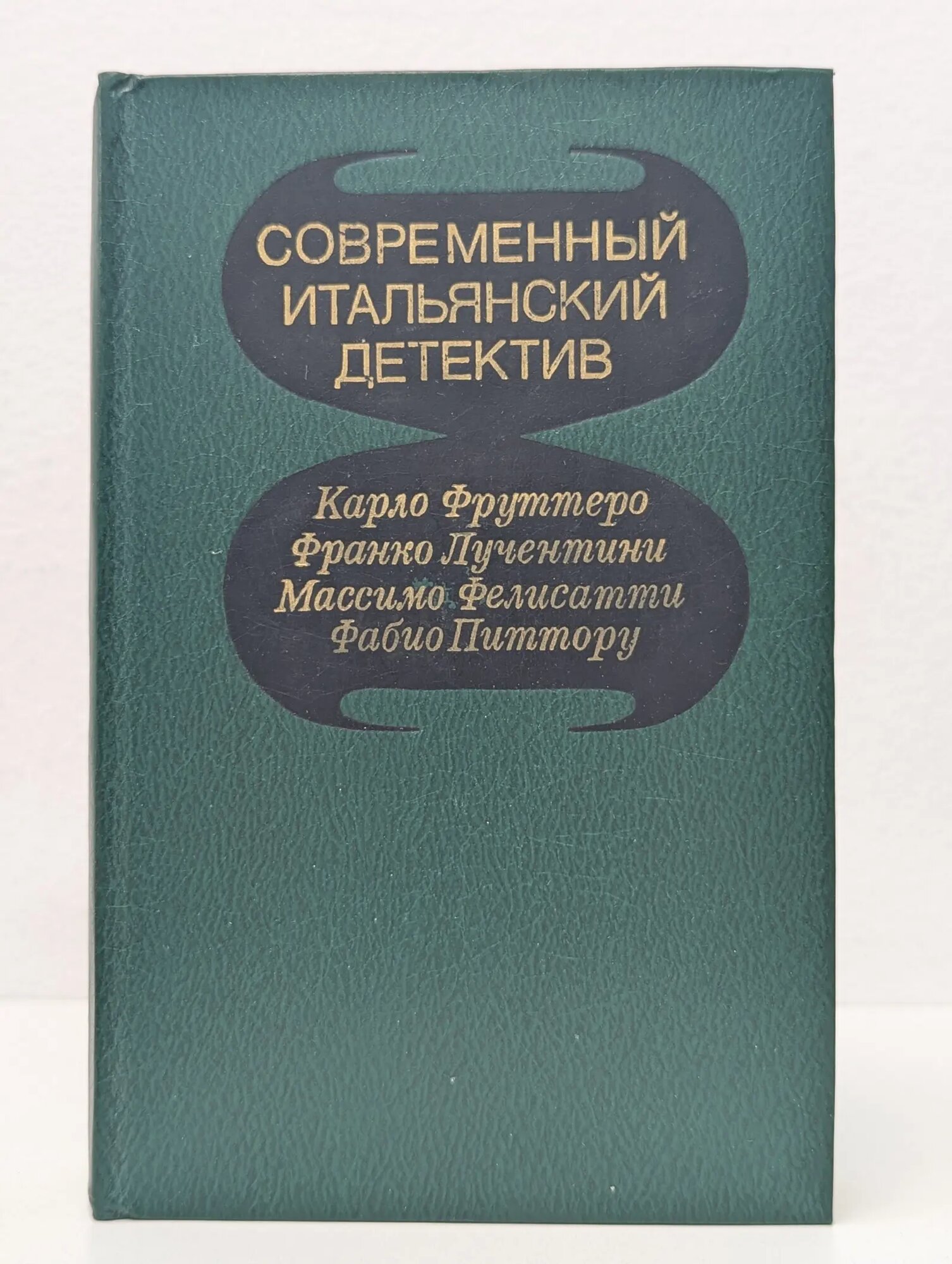 Современный итальянский детектив Лучентини Франко, Фруттеро Карло, Фелисатти Массимо, Питтору Фабио 1980