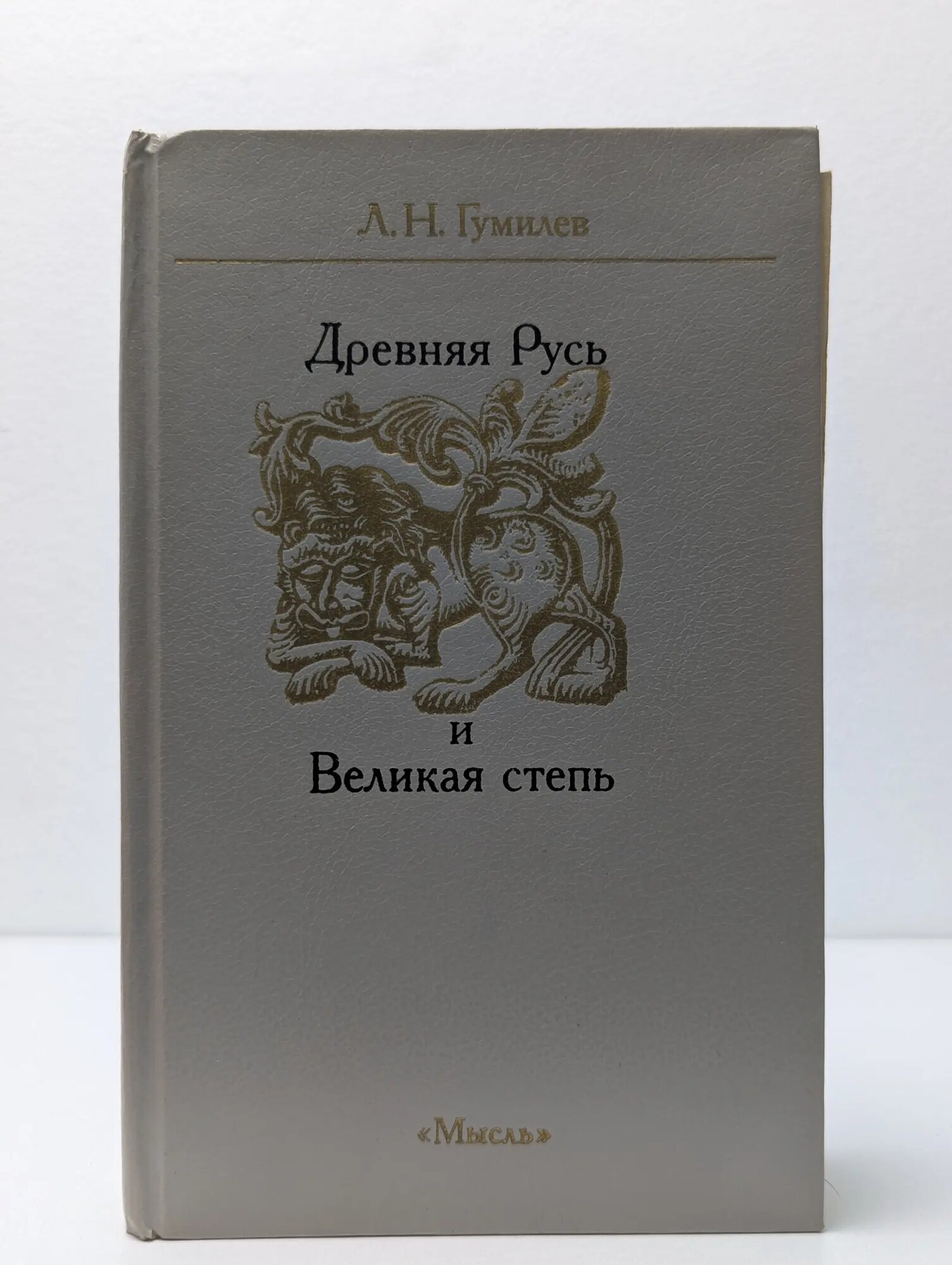 Древняя Русь и Великая степь Гумилев Лев Николаевич 1993
