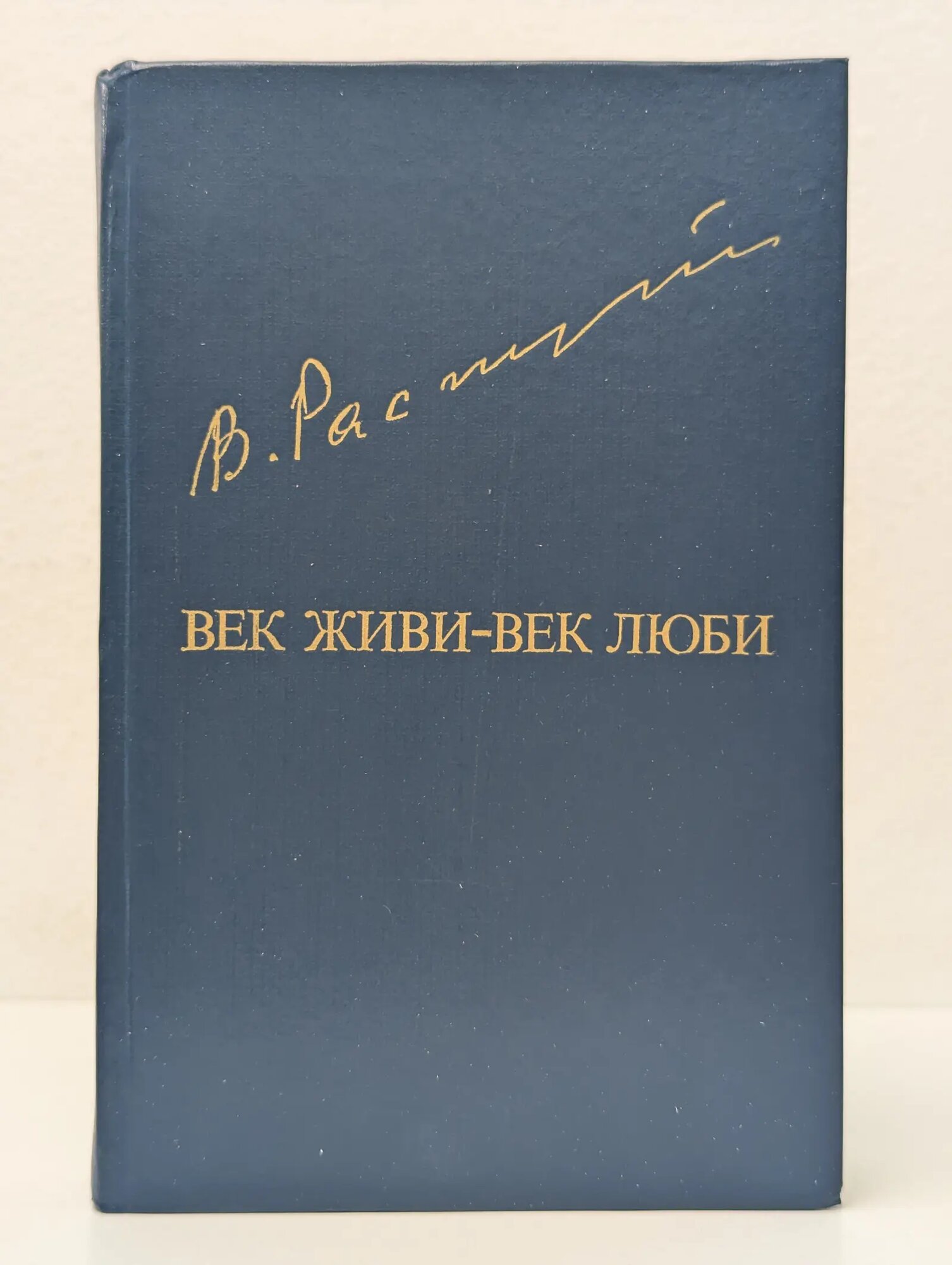 Век живи - век люби Распутин Валентин Григорьевич 1985