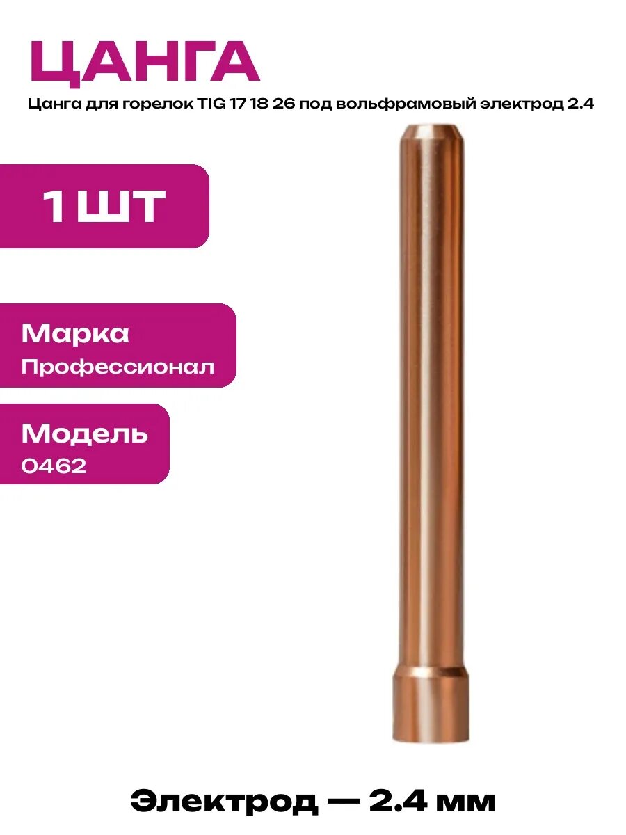 Сварочная цанга 2.4 мм для горелок типа TIG 17 и TIG 18 и 26