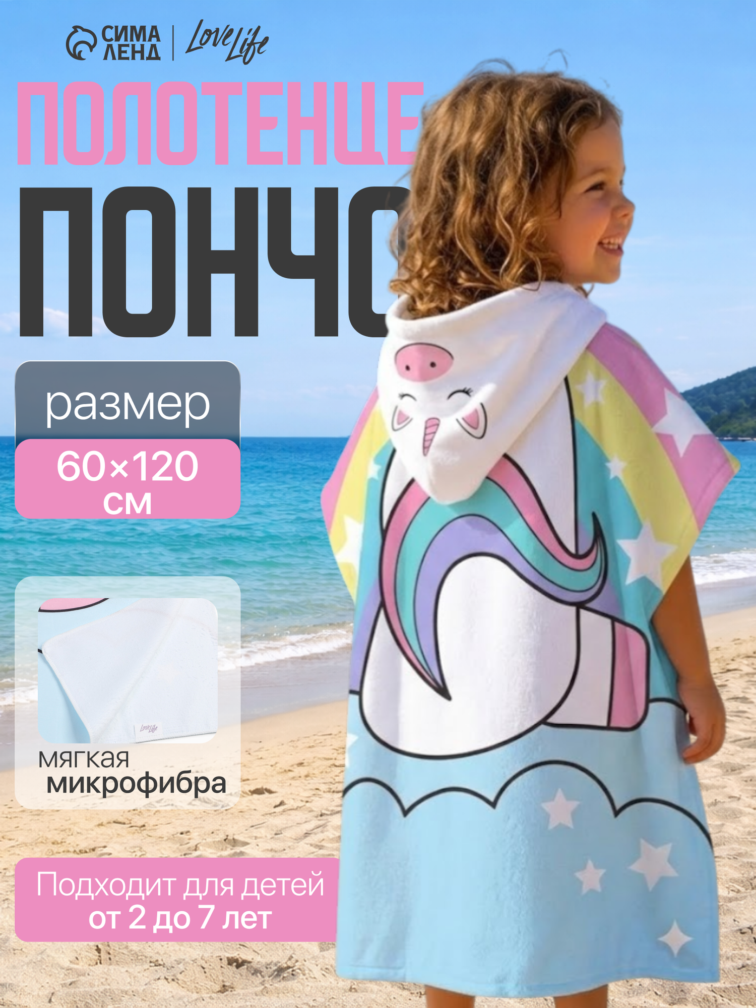 Полотенце-пончо детский LoveLife "Единорог" 60х120 см, 100% пэ, 225 г/м2