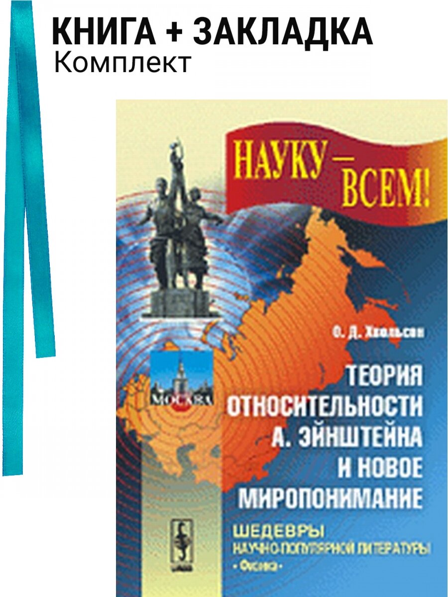 Теория относительности А. Эйнштейна и новое миропонимание. Выпуск №14. Комплект: книга + закладка
