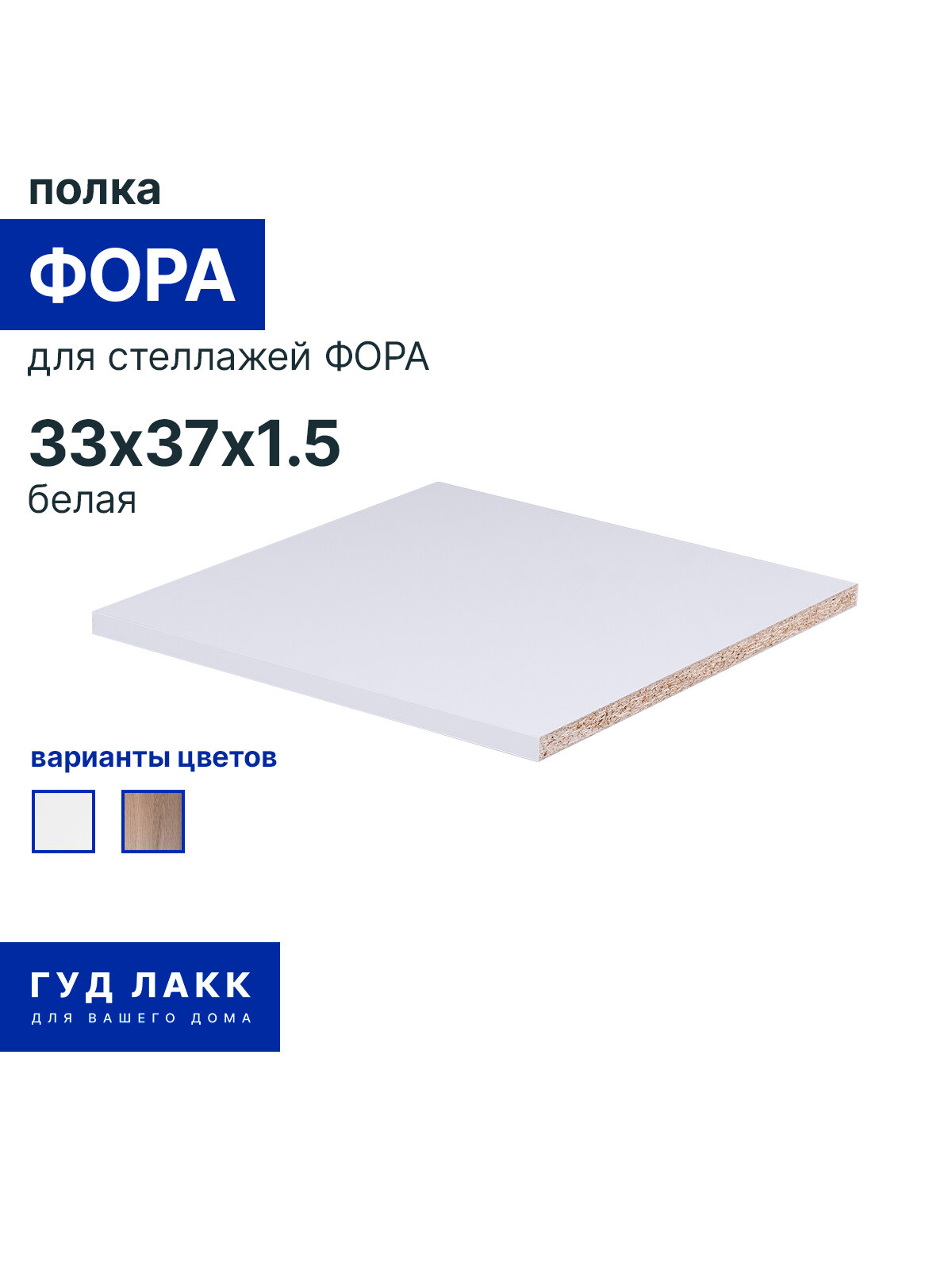 Полка для стеллажа ГУД лакк Фора, белая, 1,4 кг, 33х37х1,5 см