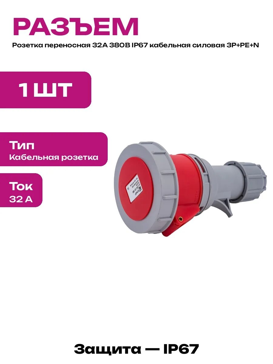 Розетка кабельная 32А 380В IP67 силовая переносная 5х32 3P+N