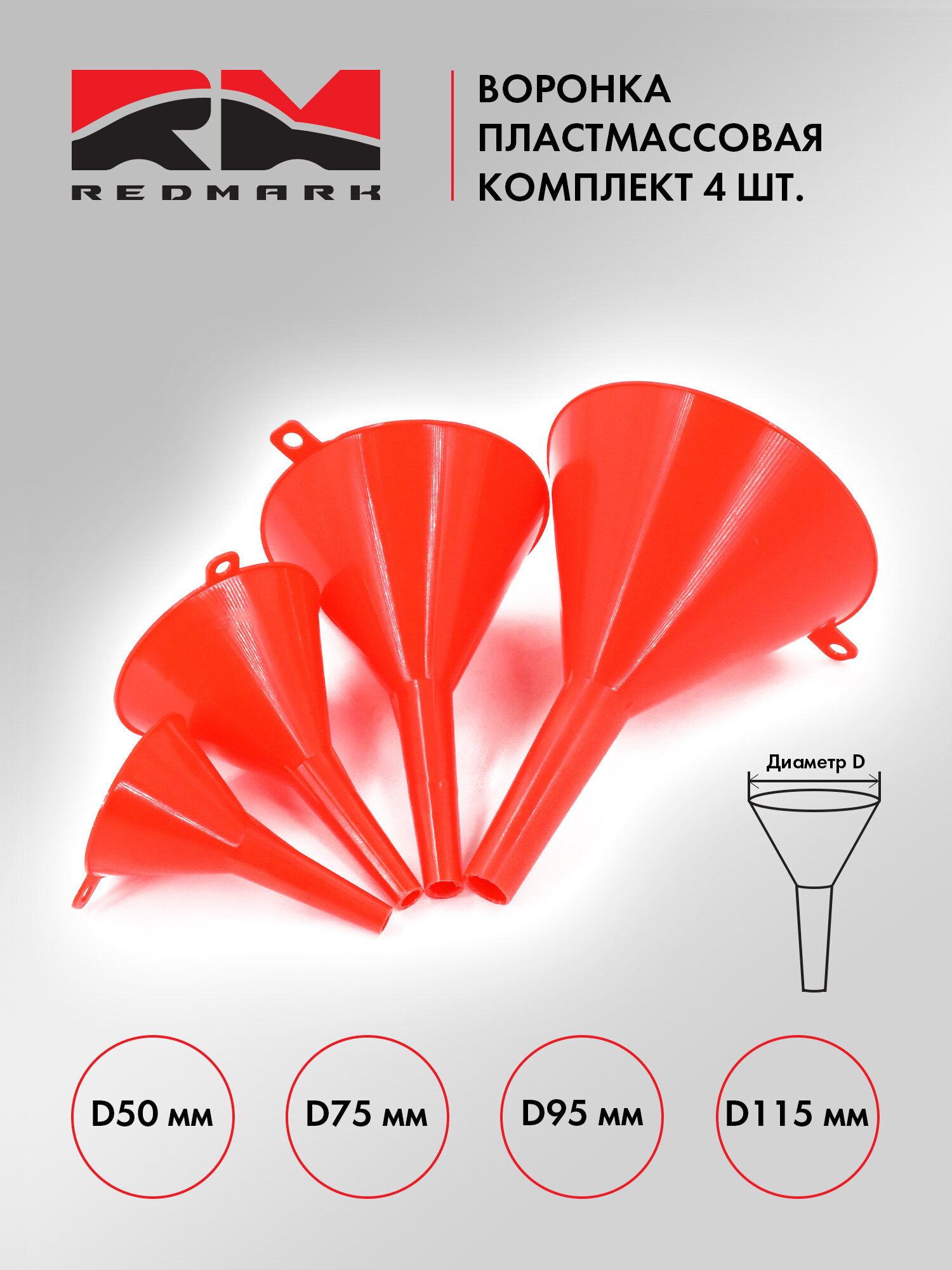 Воронка RedMark пластмассовая к-т 4 шт. (D50, 75, 95, 115 мм)