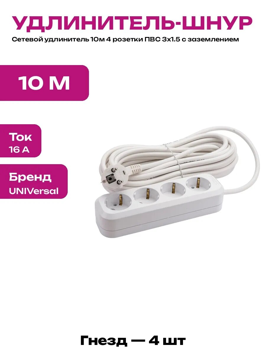 Удлинитель 10м ПВС 3х1.5 4 розетки 16А 220В заземление ABS
