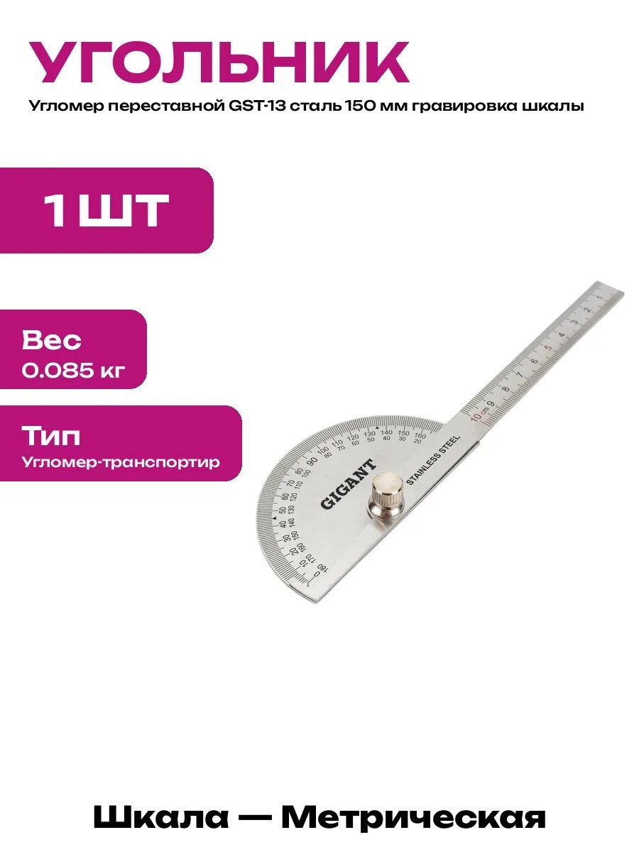 Инструмент угломер переставной GST-13 150 мм с транспортиром