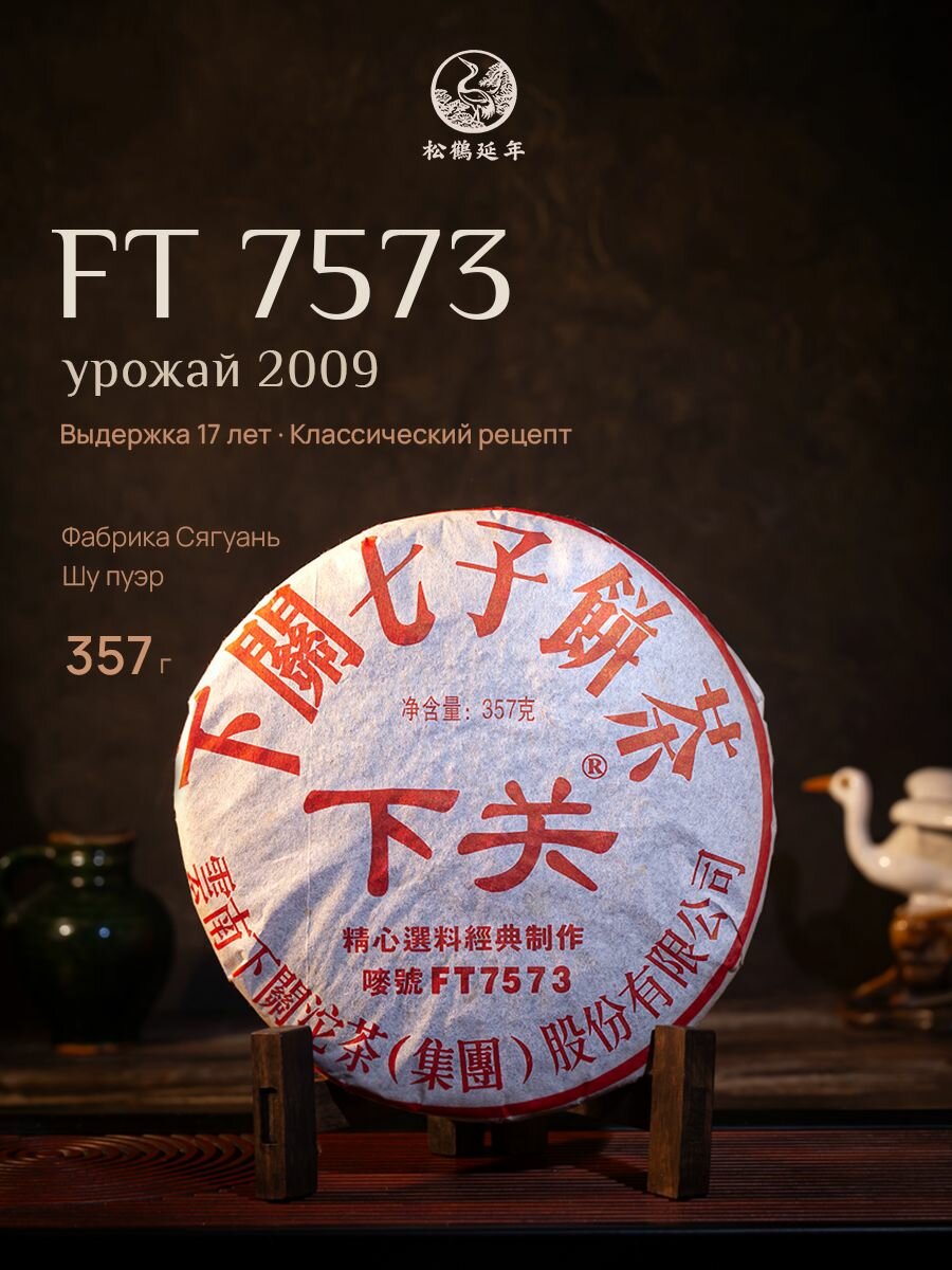 Лао Шу Пуэр FT 7573 Сягуань 2009 - 357г