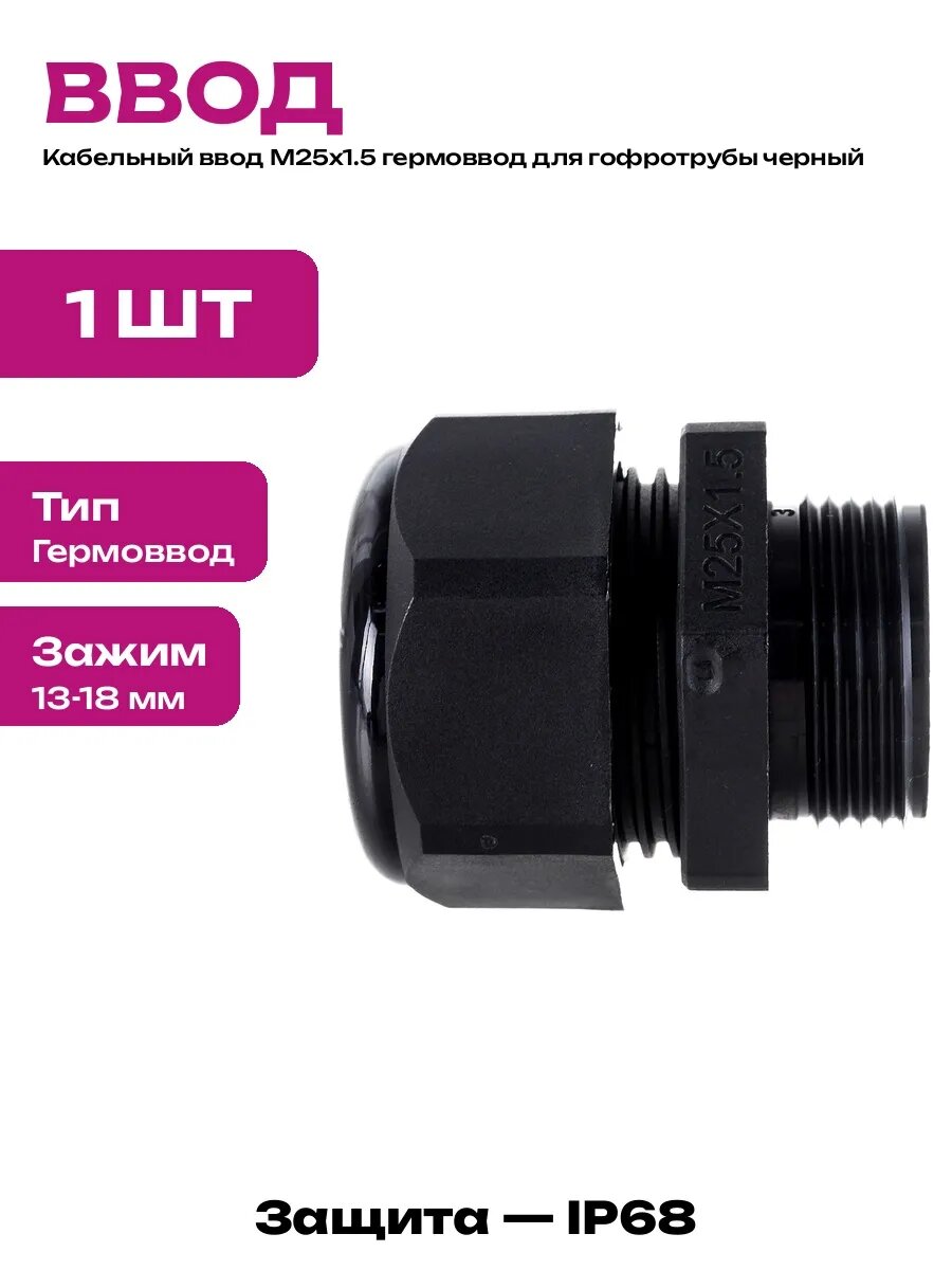 Кабельный ввод для гофрированных труб M25x1.5 черный IP68