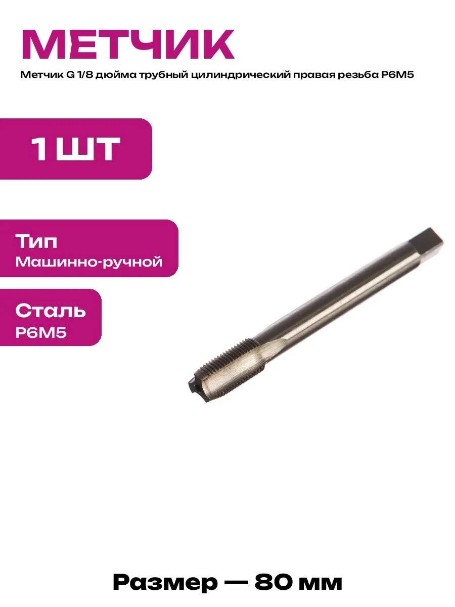 Метчик G 1/8 дюйма для трубной резьбы BSPP сталь P6M5 правый