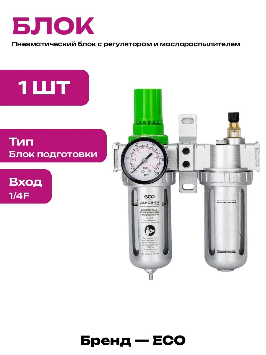 Фильтр регулятор с лубрикатором для сжатого воздуха 1/4F