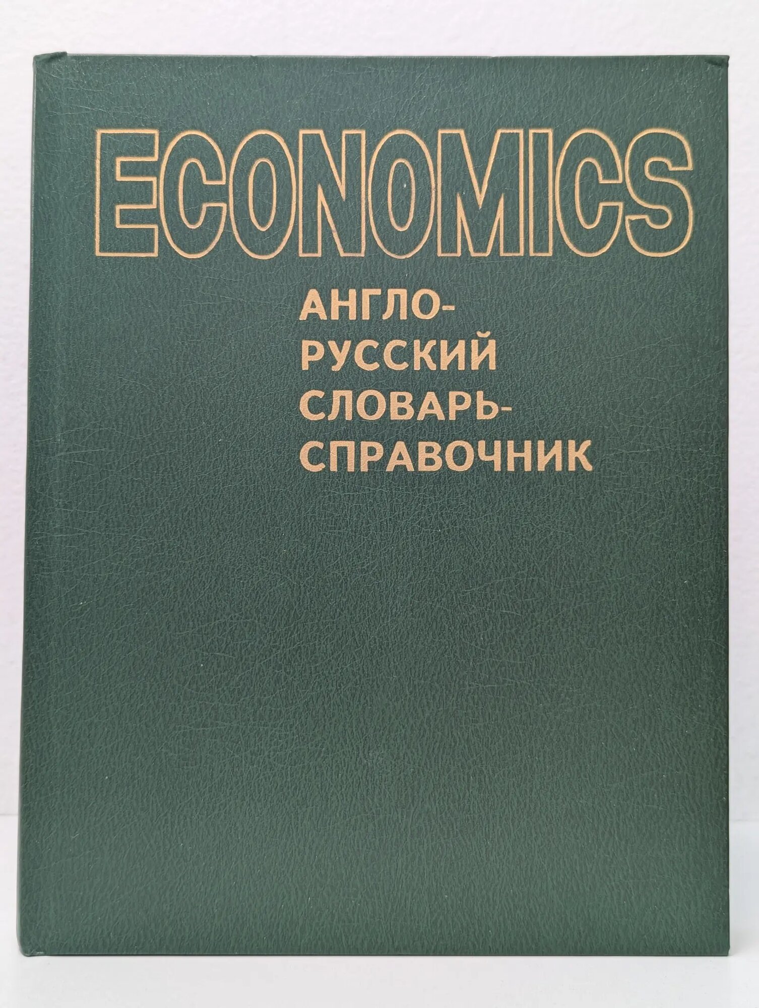 Экономикс. Англо-русский словарь-справочник Долан Эдвин Дж, Домненко Борис И. 1994