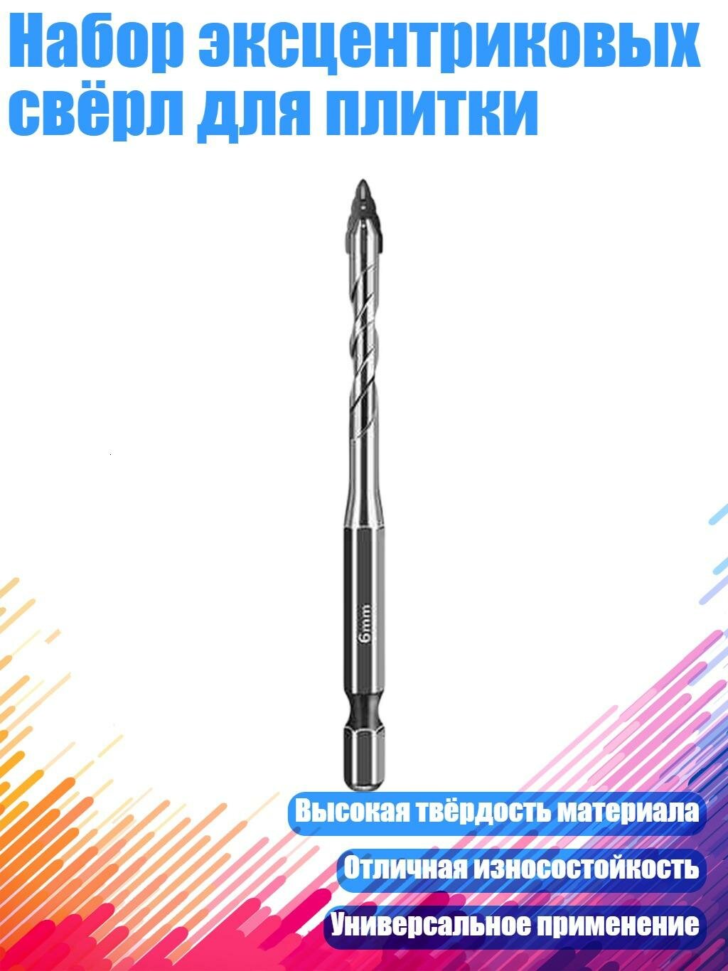 Набор эксцентриковых свёрл для плитки, 6mm