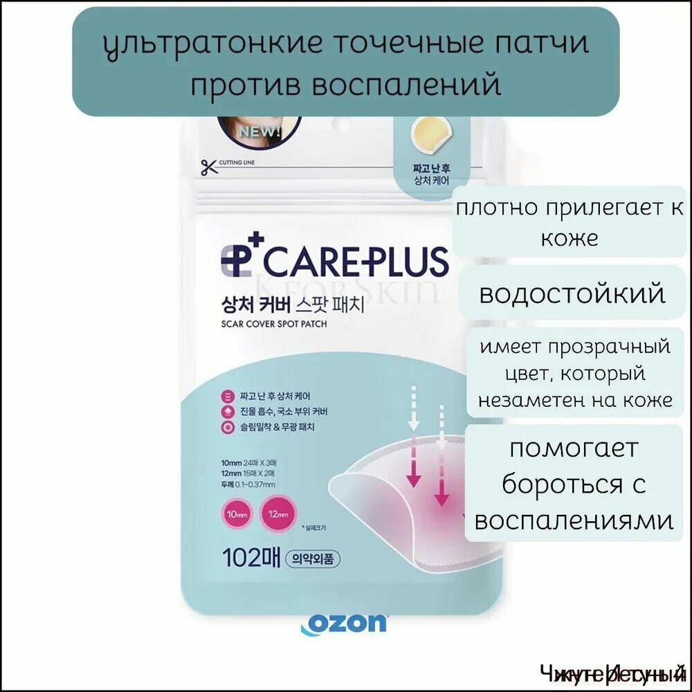 Точечные патчи против воспалений Care Plus Scar Cover Spot patch 102 pieces