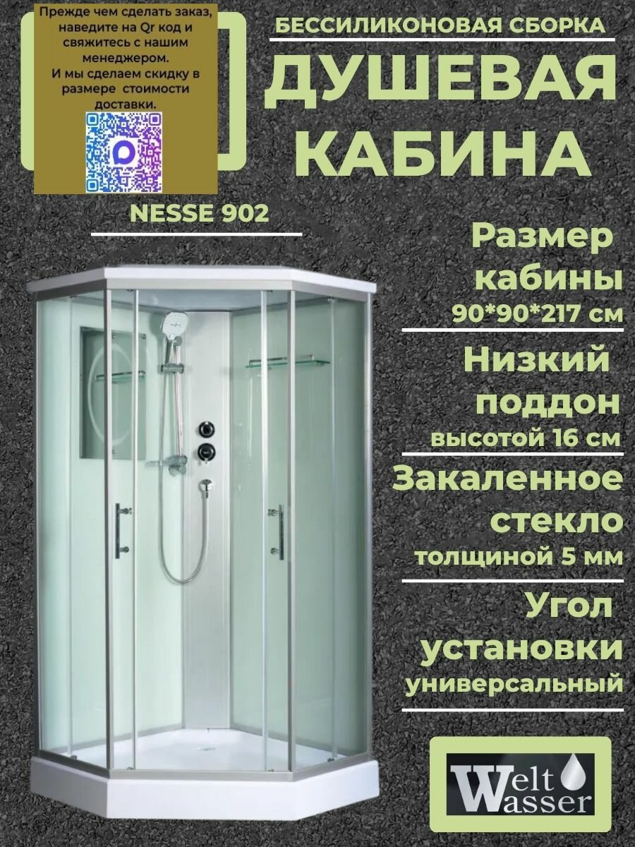 Душевая кабина WeltWasser NESSE 902 c крышей, размер: 90х90х217 см, низкий поддон 16 см