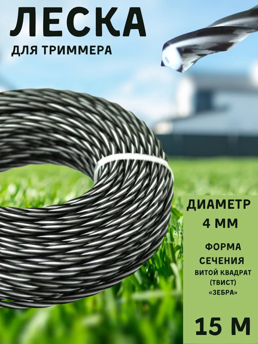 Леска для триммера 4 мм Зебра 15 метров