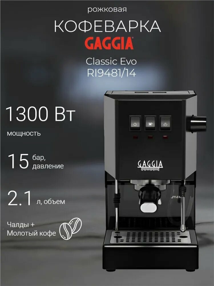 GAGGIA Кофеварка рожковая Classic Evo RI9481/14, черный
