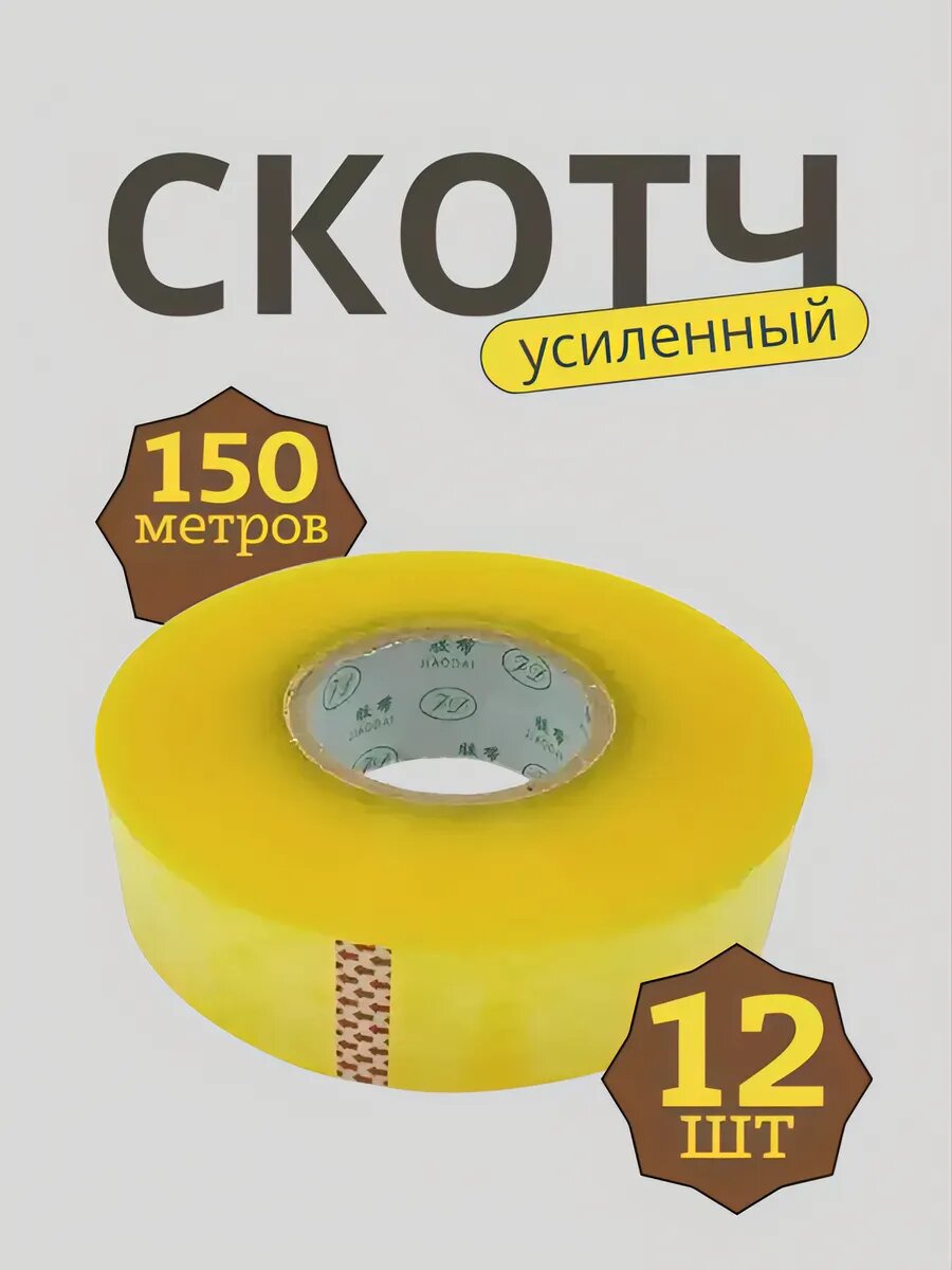 Желтый усиленный скотч 150 м
