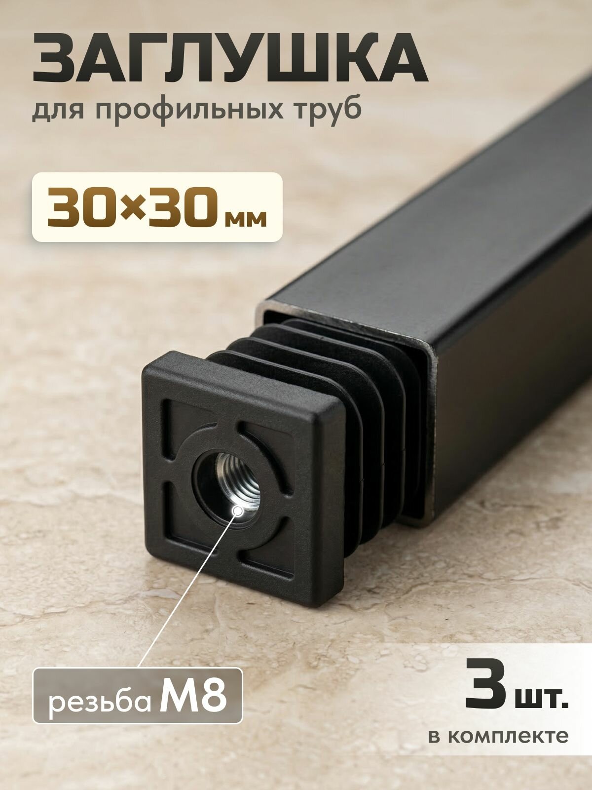 Заглушка для профильной трубы 30х30 мм с резьбой м8, 3 шт.