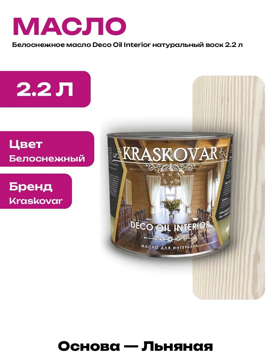 Масло для отделки дерева Deco Oil Interior белоснежное 2.2 л
