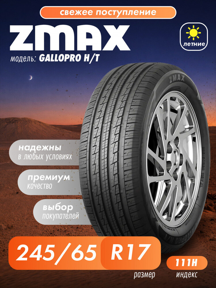 Летние шины Zmax Tire GALLOPRO H/T 245/65 R17 111H XL