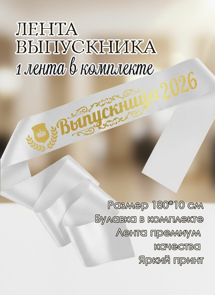 Атласная лента выпускницы 2026 1 шт
