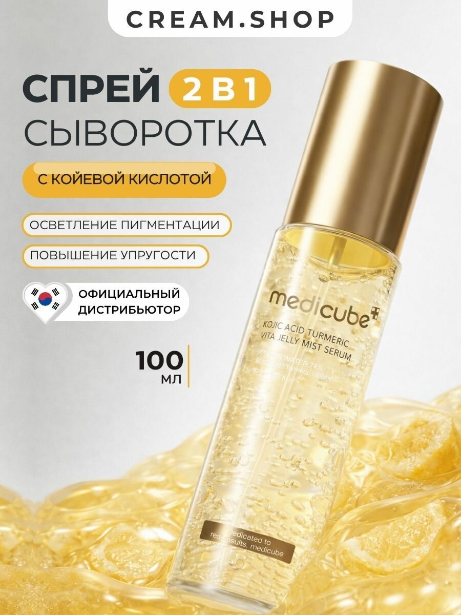 Сыворотка-мист c койевой кислотой и куркумой против пигментации Medicube 100 мл