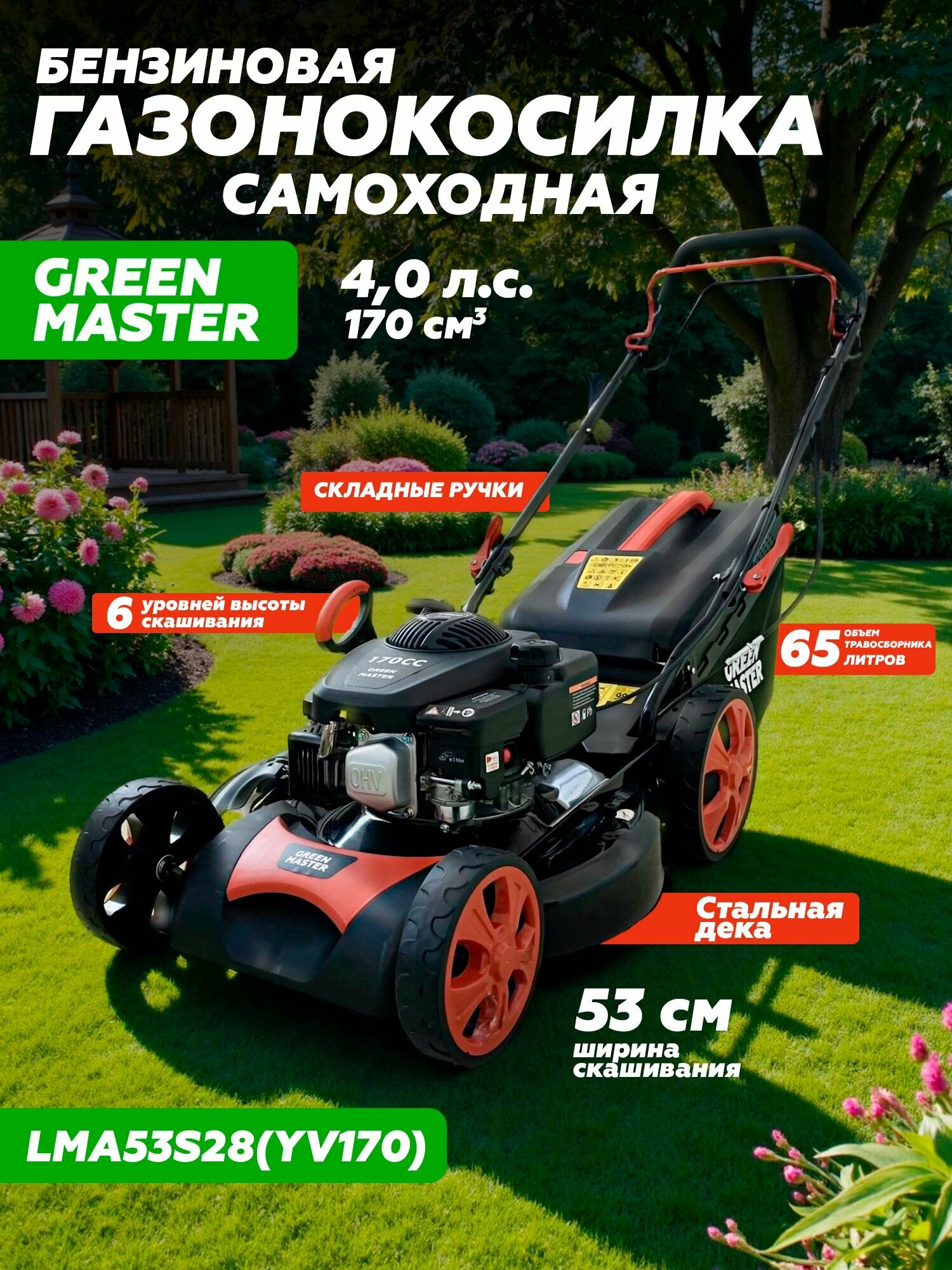 Газонокосилка бензиновая торговой марки GREEN MASTER модель LMA53S28(DV170)