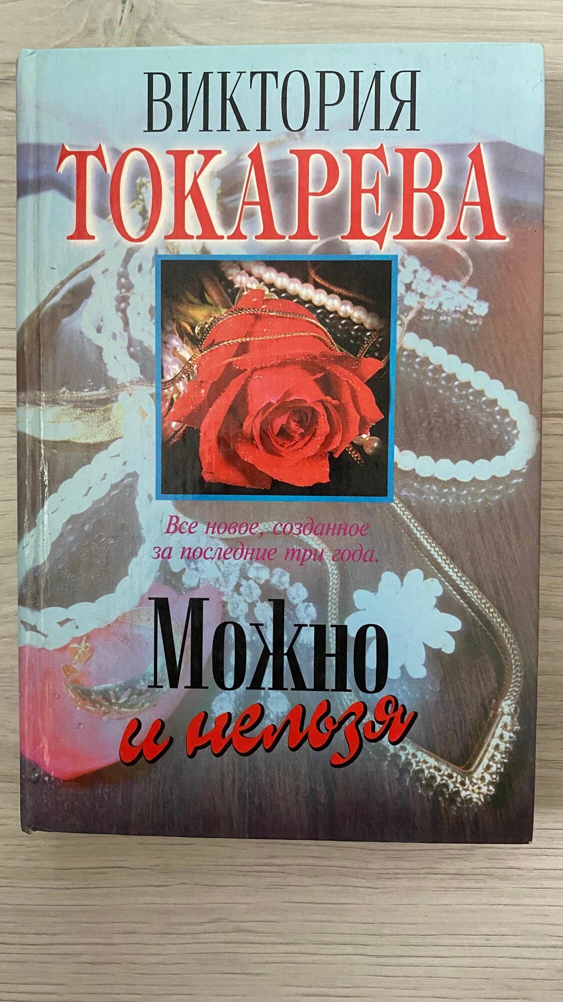 Можно и нельзя, 1998 год