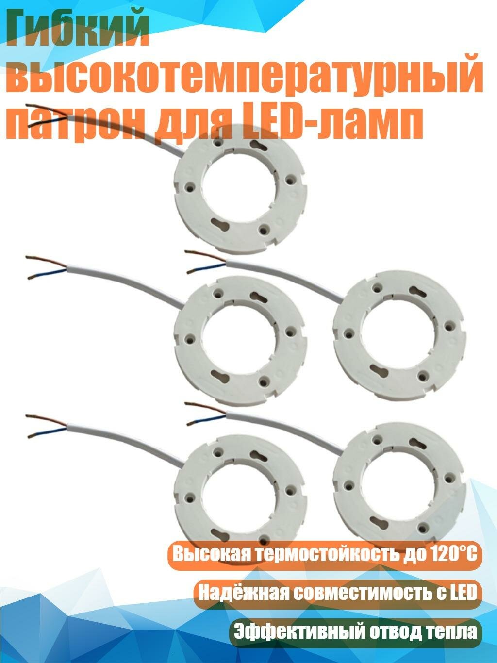 Гибкий высокотемпературный патрон для LED-ламп, Белый