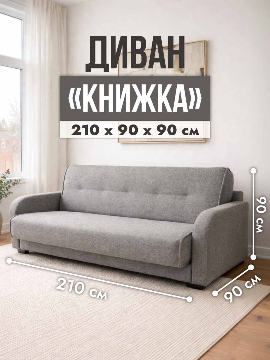 Диван раскладной книжка 210х100х100см серый,