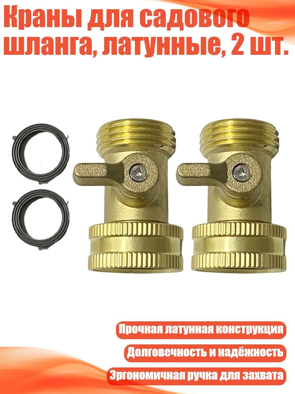 Краны для садового шланга, латунные, 2 шт.