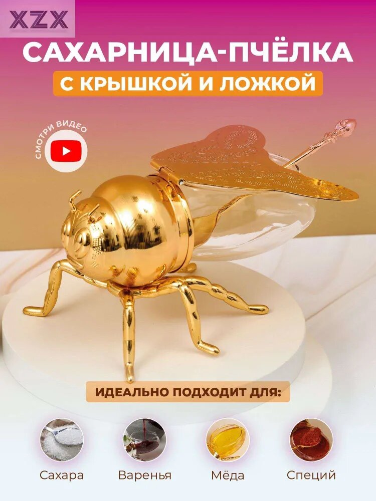 Сахарница в виде пчёлки с ложкой для мёда, варенья, джема из нержавеющей стали, золото, 1 шт