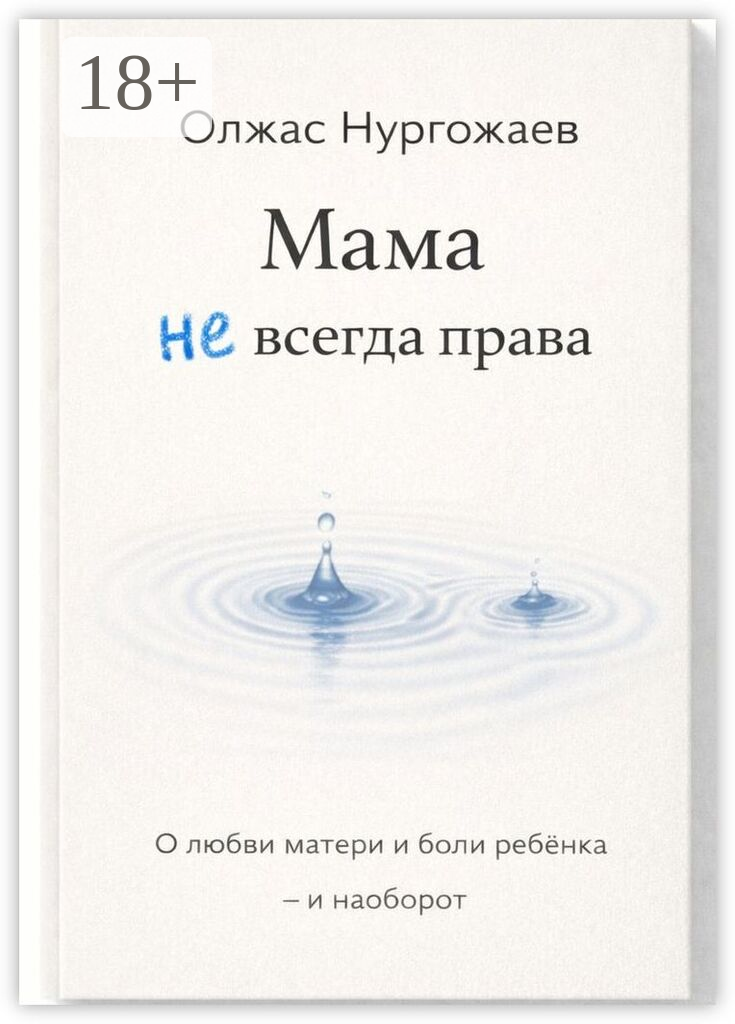 Мама не всегда права